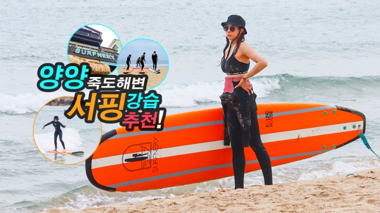 강원도 양양 서핑 강습 초보 배우기 추천 죽도해변 서프너리 펜션게하 네이버 블로그