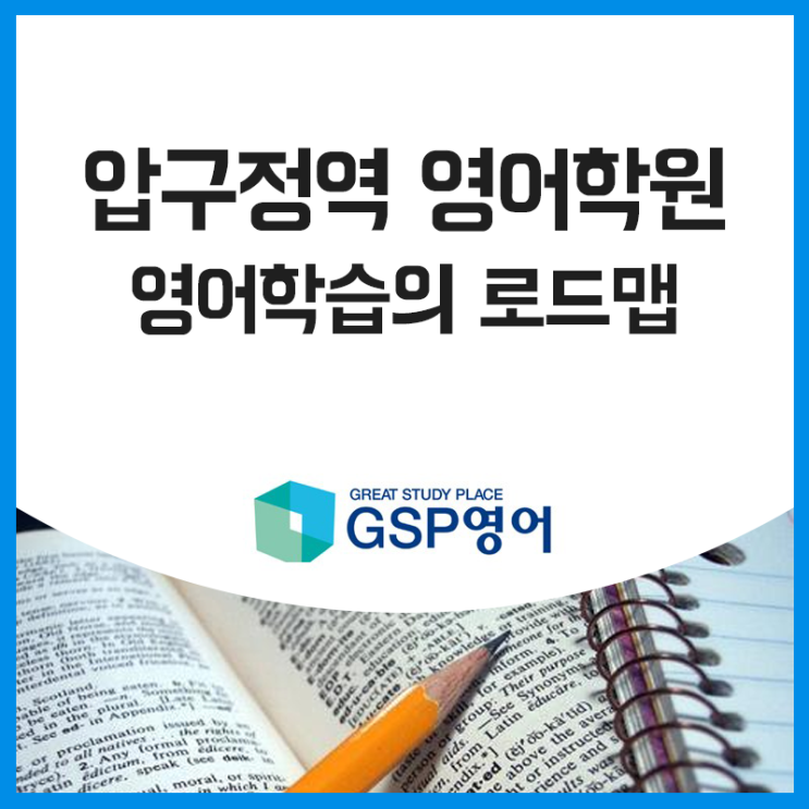 압구정역영어학원 학습 로드맵을 제시해 주는 GSP영어학원 : 네이버 블로그
