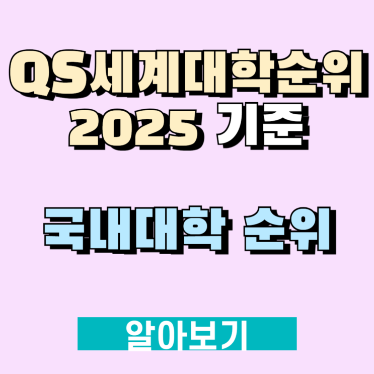 2025 QS Ranking 기준 국내와 세계 대학순위 - 서울대, 연세대, 고려대, 세종대 등 : 네이버 블로그
