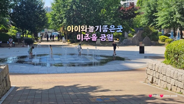 인천 물놀이터도 운영해서 즐거운 미추홀공원 네이버 블로그