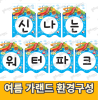여름 가랜드 환경판 환경구성 무료도안 워터파크 빙수 수박 네이버 블로그