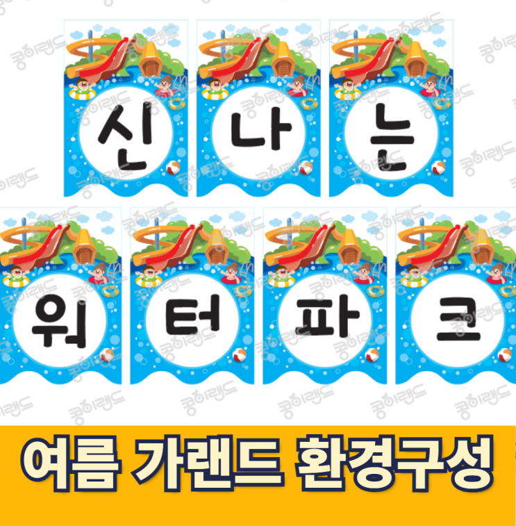 여름 가랜드 환경판 환경구성 무료도안 워터파크 빙수 수박 네이버 블로그