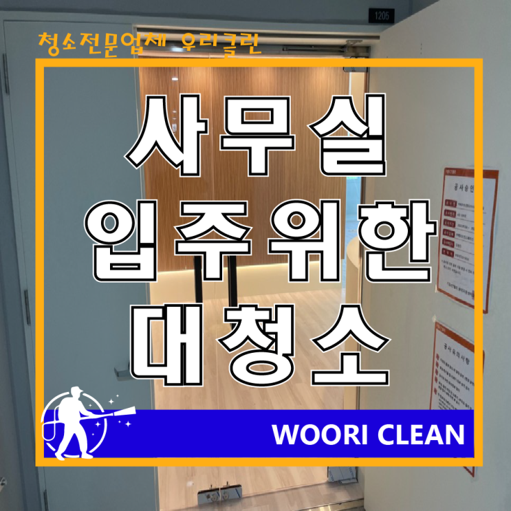 인천 부천 김포 일산 파주 사무실 입주청소로 성공적인 첫인상 만들기 네이버 블로그