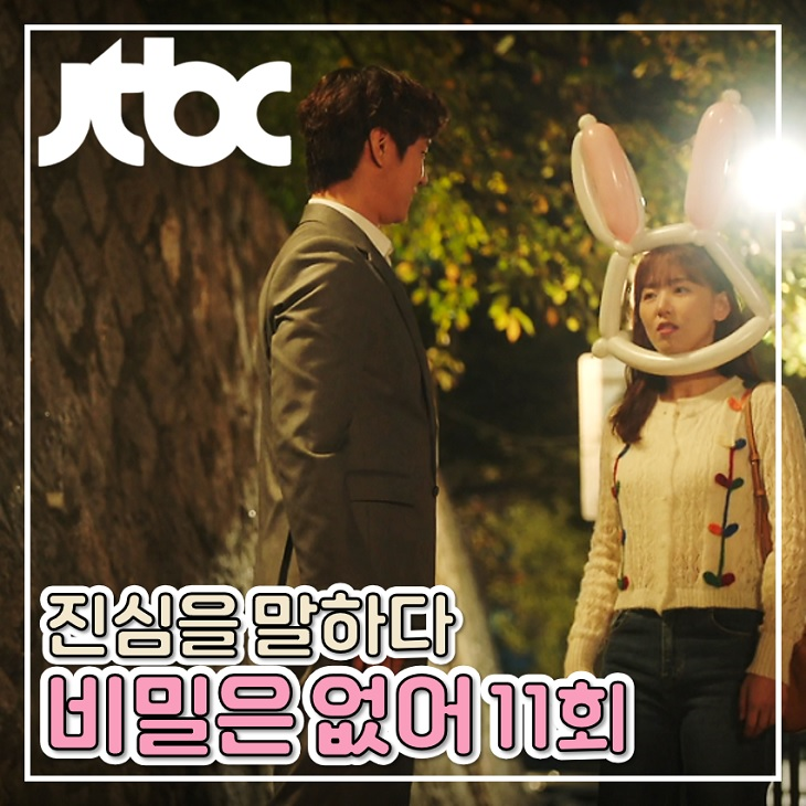 비밀은 없어 11회 12회 진심 말하기 JTBC 수목 드라마 : 네이버 블로그
