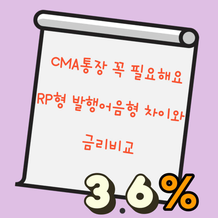 Cma 통장 꼭 필요해요 Rp형 발행어음형 차이와 금리 비교 네이버 블로그