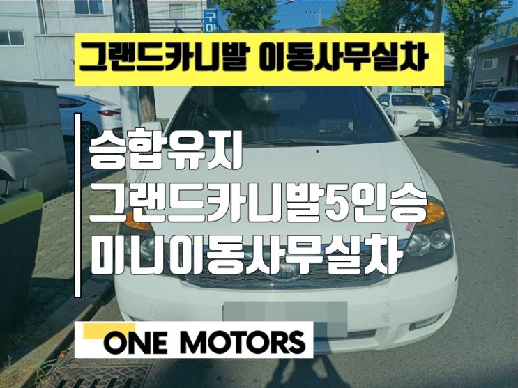 A648 대구원모터스그랜드카니발이동사무실차구조변경카니발개조승합유지이동사무실차카니발튜닝그랜드카니발5인승이동사무실차구조변경