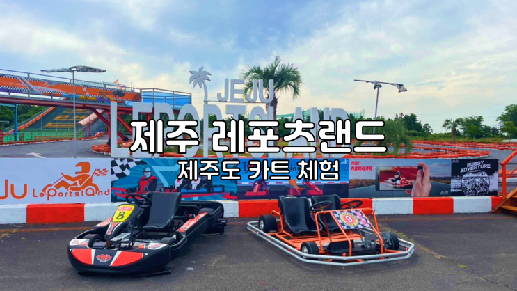 제주도카트 제주 레포츠랜드 카트 체험 사격 서바이벌 놀거리 네이버 블로그