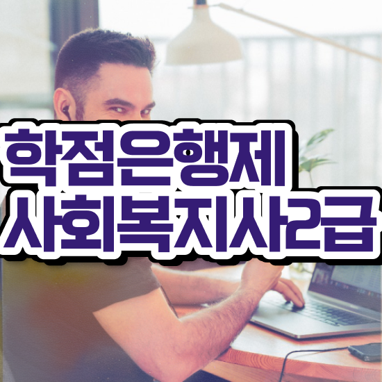 경북 대졸 사회복지사2급자격증 사회복지사2급 관련학과 아니어도 독학으로 편하게 네이버 블로그