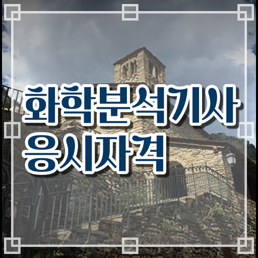 화학 자격증 화학분석기사 시험응시조건 학점은행제로 간단하게 준비한 전략 네이버 블로그