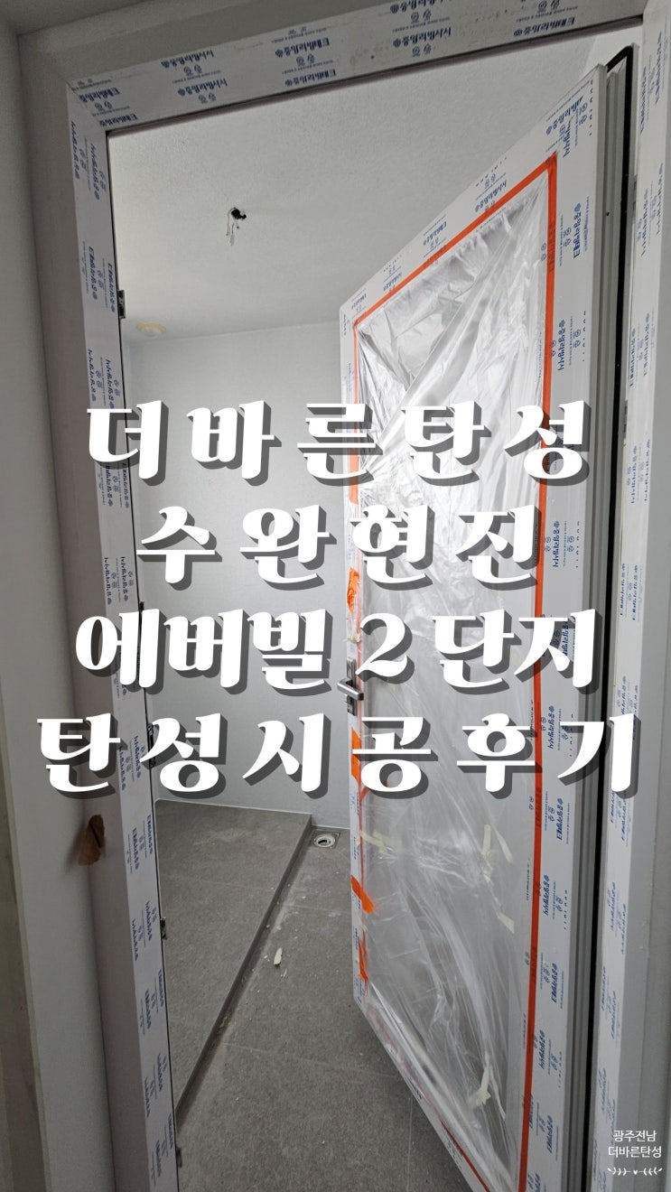 전남 광주 탄성코트 더바른 탄성 수완 현진에버빌2단지 탄성코트 시공후기 네이버 블로그