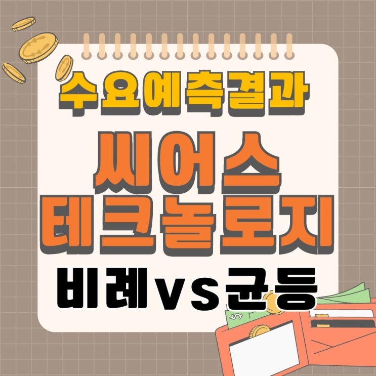 씨어스테크놀로지 공모주 청약 및 수요예측 상장일 비례 균등 배정 네이버 블로그