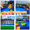 아신나와 함께하는 물놀이🩵 워터슬라이드🛝 아신나 워터슬라이드 유아 행사 유치원 물놀이 어린이집 물놀이 교회