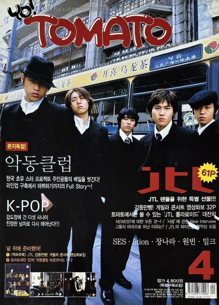 토마토(YO!TOMATO) 2002년 4월호 잡지 살펴보기 (S.E.S. 악동클럽 오션 밀크 등) : 네이버 블로그