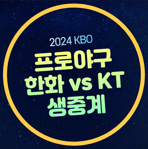 KT 위즈 한화 이글스 무료 중계 프로야구 2024년 06월 05일 KBO 분석 전력 실시간 생중계 모바일 시청 티비 채널 KT 한화 바리아 한차현 선발 투수 MBC 스포츠 ...