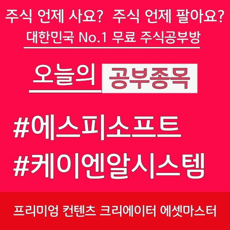 주식공부방 에스피소프트 챗gpt관련주 케이엔알시스템 해저탐사관련주 주식공부 5일선매매기법 볼린져밴드설정 네이버 블로그
