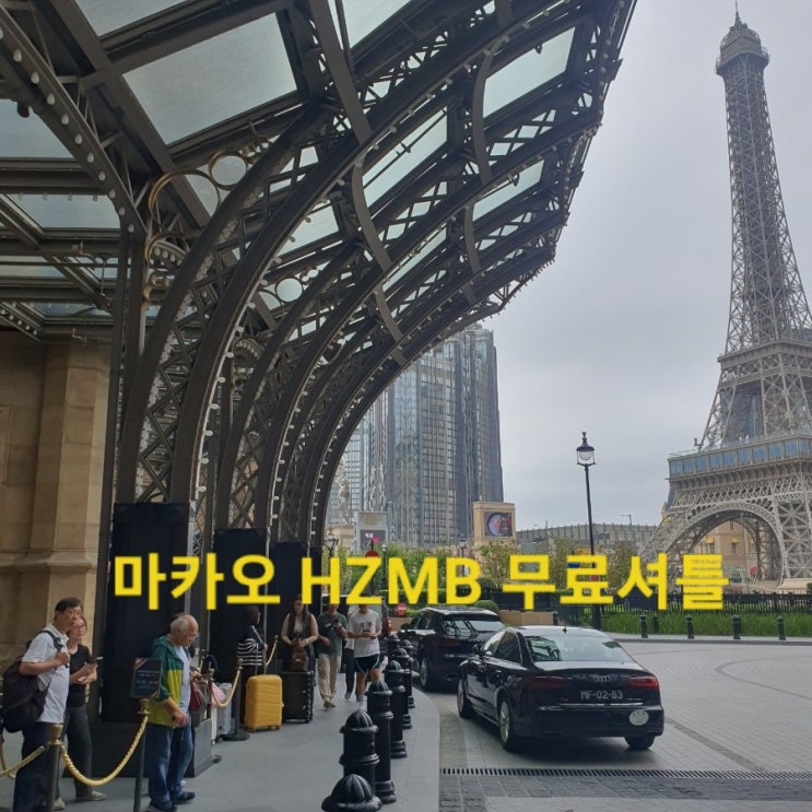 마카오 호텔 HZMB MACA PORT 무료 셔틀 최신정보 : 네이버 블로그