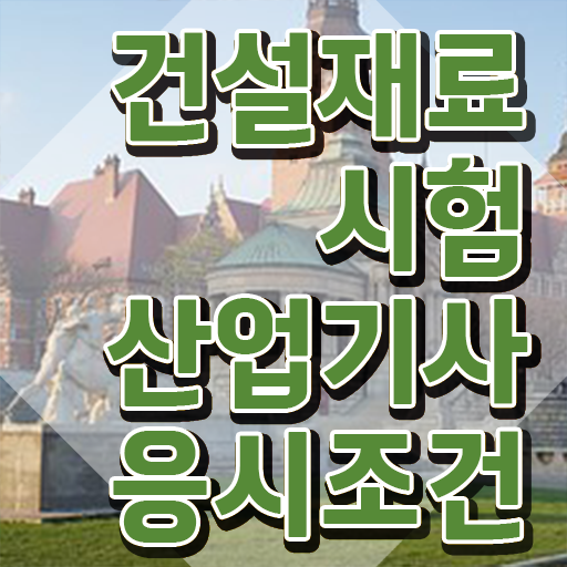 건설재료시험산업기사 응시조건 학점은행제로 1학기에 성공한 전략 네이버 블로그