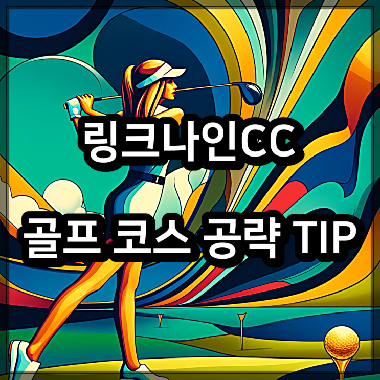 링크나인CC 골프 코스 공략 TIP : 네이버 블로그