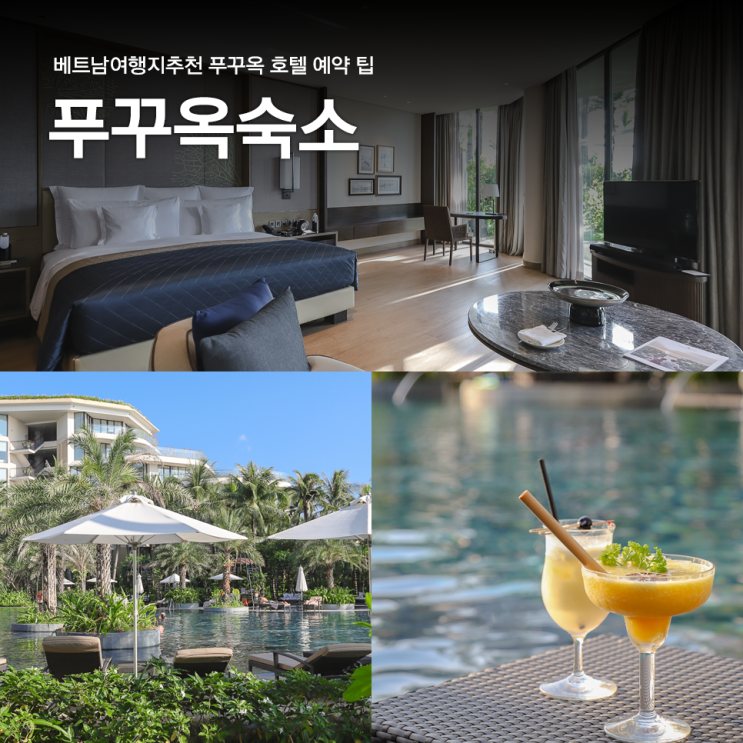 푸꾸옥 인터컨티넨탈 리조트 예약 팁 투어비스 셀렉트 할인 혜택 네이버 블로그