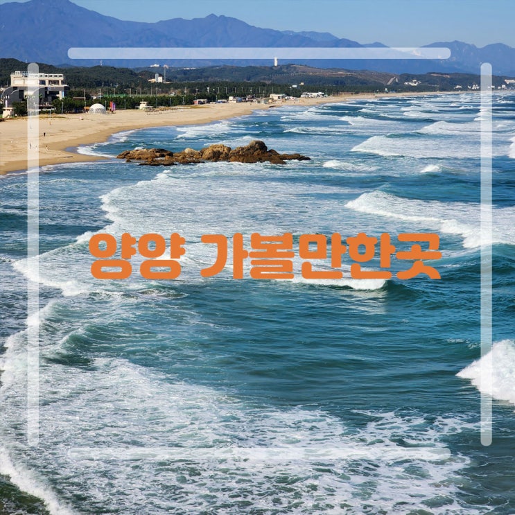 양양 가볼만한곳 여행 코스 3곳 하조대전망대 죽도정 휴휴암 네이버 블로그