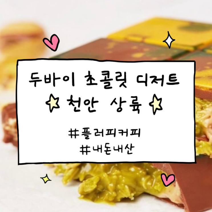천안 두바이초콜릿 디저트 파는 곳 성성호수 플러피커피” 네이버 블로그