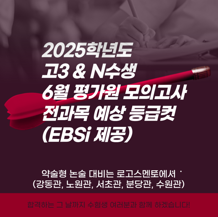 2025 고3 6월 평가원 모의고사 예상 등급컷 전과목(EBSi) : 네이버 블로그