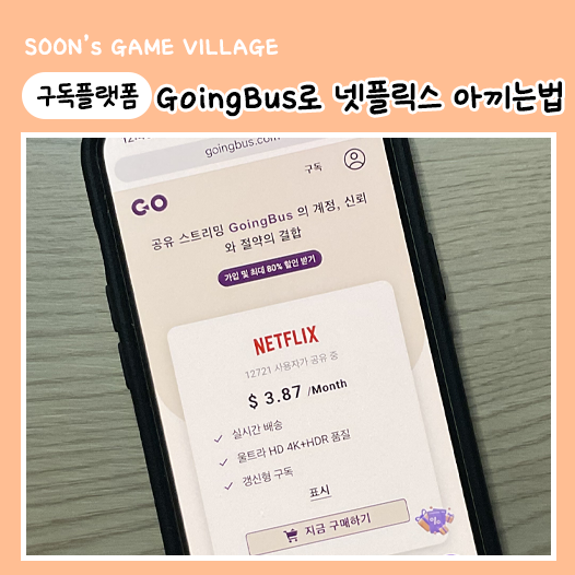 넷플릭스 계정 공유 요금제 고잉버스 사용방법과 후기 goingbus : 네이버 블로그