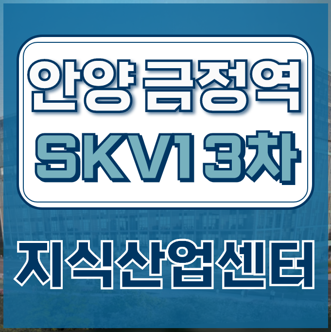안양 금정역 SKV1 3차 지식산업센터 분양권 전매 : 네이버 블로그