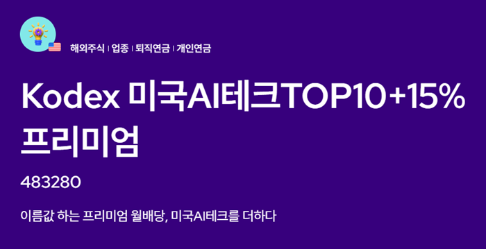 KODEX 미국AI테크TOP10+15%프리미엄 월배당 ETF : 네이버 블로그