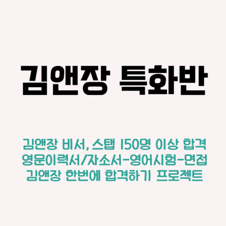 마감 🤎김앤장특화반 8기 개강🤎 11수업이 있는 그룹수업🔖 김앤장커스텀 이력서자소서영어시험심층면접 마스터 3명소수정예