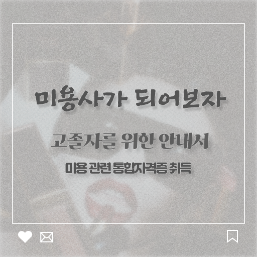 피부관리 비용 이미지 피부관리사 오픈 할 때 공부해야 하는 자격증은 온라인 원격 평생교육원에서 헤어미용자격증 간편하게