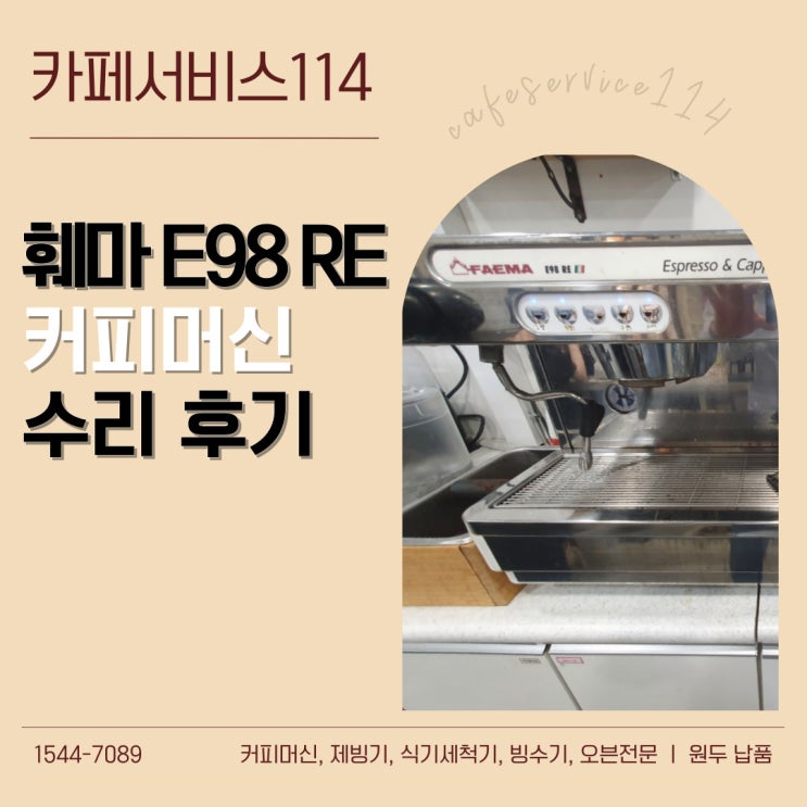 훼마 E98 RE 커피머신 수리 후기 : 네이버 블로그