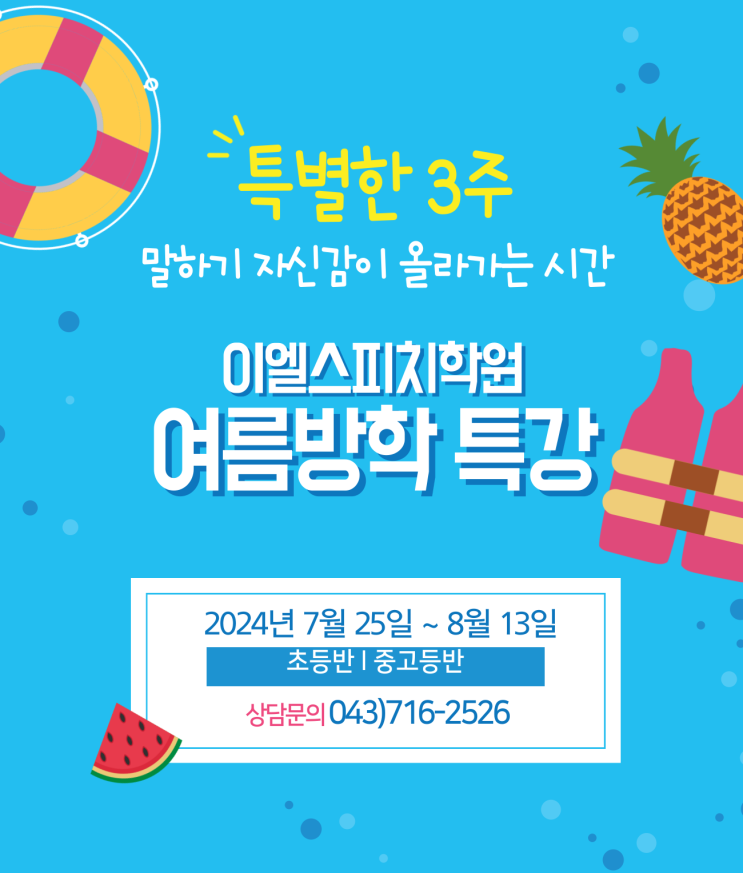 청주 이엘스피치학원 키즈스피치 여름방학 특강 얼리버드 할인 네이버 블로그