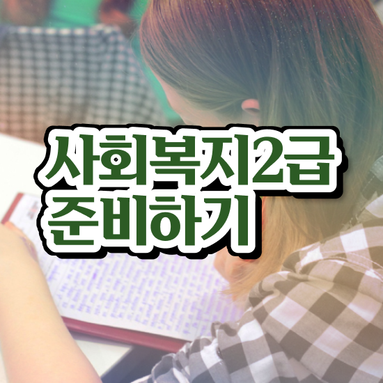사회복지사2급단기간취득 사회복지사 학력 상관없이 학은제로 수월하게 네이버 블로그