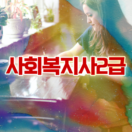 서산 사회복지학과편입 사회복지사2급 관련학과 아니어도 독학으로 간편하게 네이버 블로그