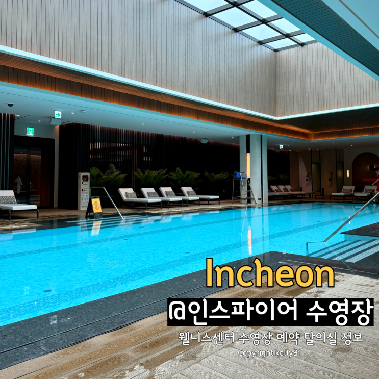 인스파이어 리조트 웰니스센터 수영장 예약방법 샤워실 탈의실 시설 방수기저귀 파는 곳 네이버 블로그