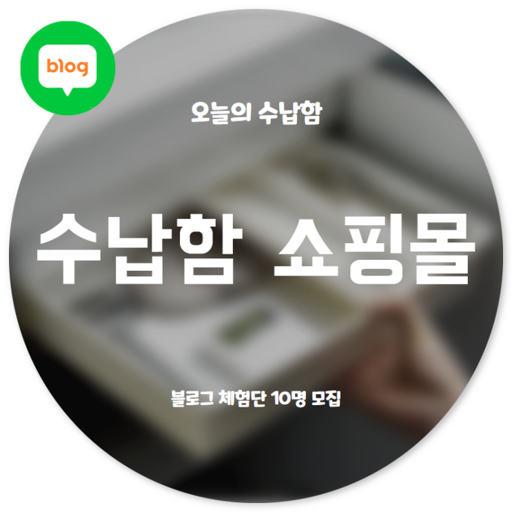 오늘의 배송 책상 위를 깔끔하게 만들어 줄 수 있는 오늘의 수납함 쇼핑몰 리뷰어 모집 네이버 블로그