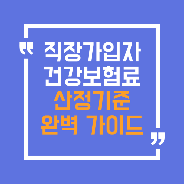 직장가입자 건강보험료 산정기준 완벽 가이드 네이버 블로그