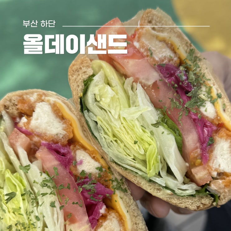 부산 하단 샌드위치 맛집 샐러드맛집 올데이샌드 네이버 블로그