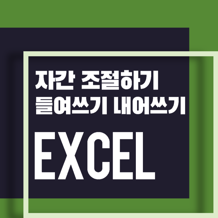 Excel 초간단 엑셀 자간 줄이기 들여쓰기 내어 쓰기로 글자 간격 조절 방법 네이버 블로그