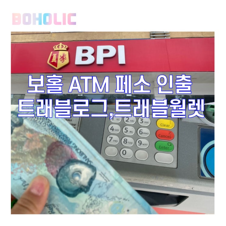 보홀 현금 인출_BPI 은행 ATM 현금 인출 (트래블 로그, 트래블월렛)보홀 페소 현금 출금 방법 (이미지 저장하세요 ...