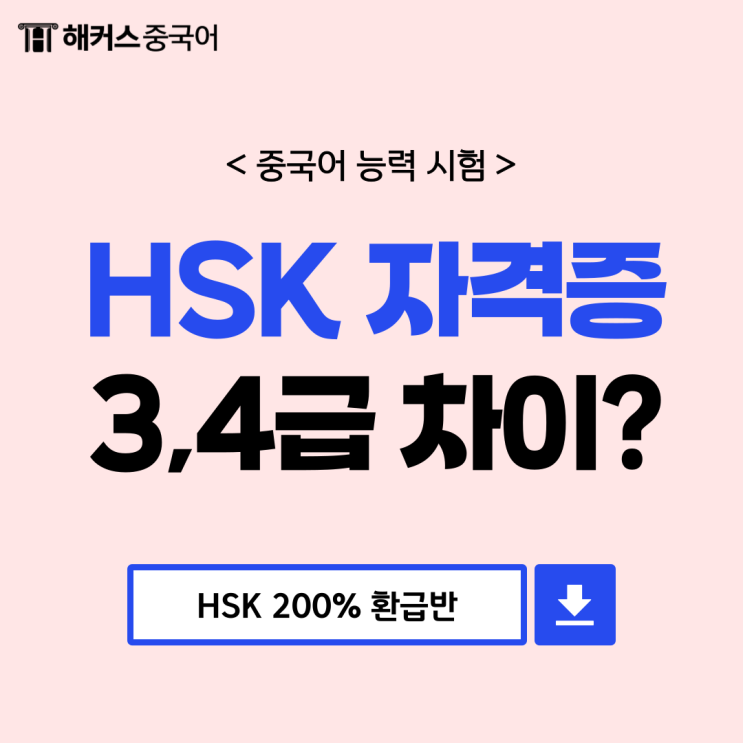 HSK자격증 정보, HSK3급 4급 차이 알아보기! : 네이버 블로그