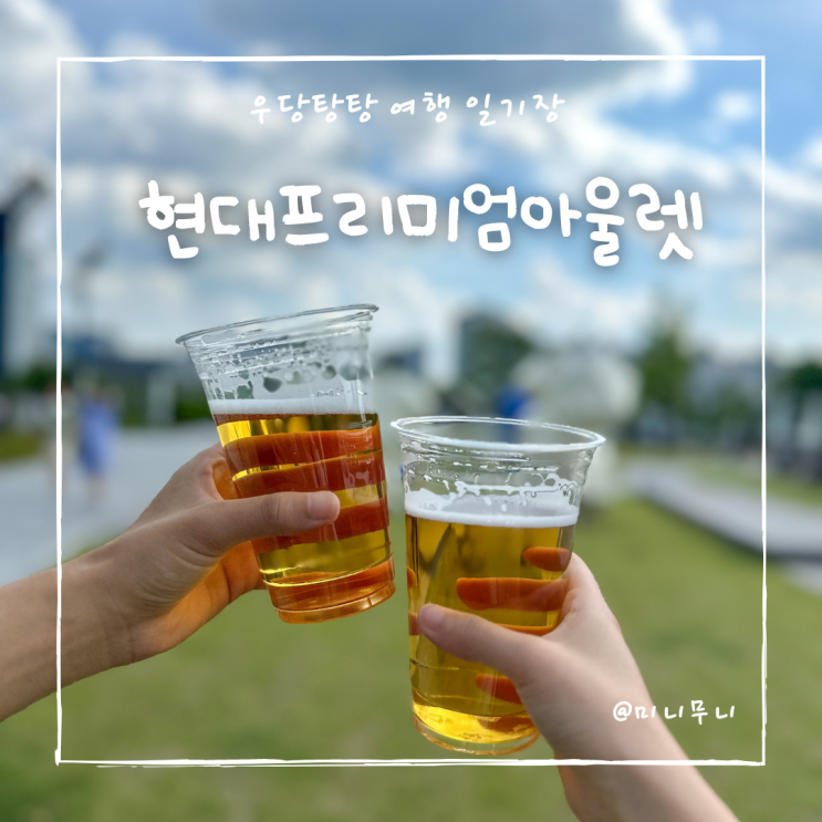 대전 데이트 코스 현대 프리미엄 아울렛 대전점 하이네켄 맥주 무료 증정 이벤트 스윗로우 공연 네이버 블로그