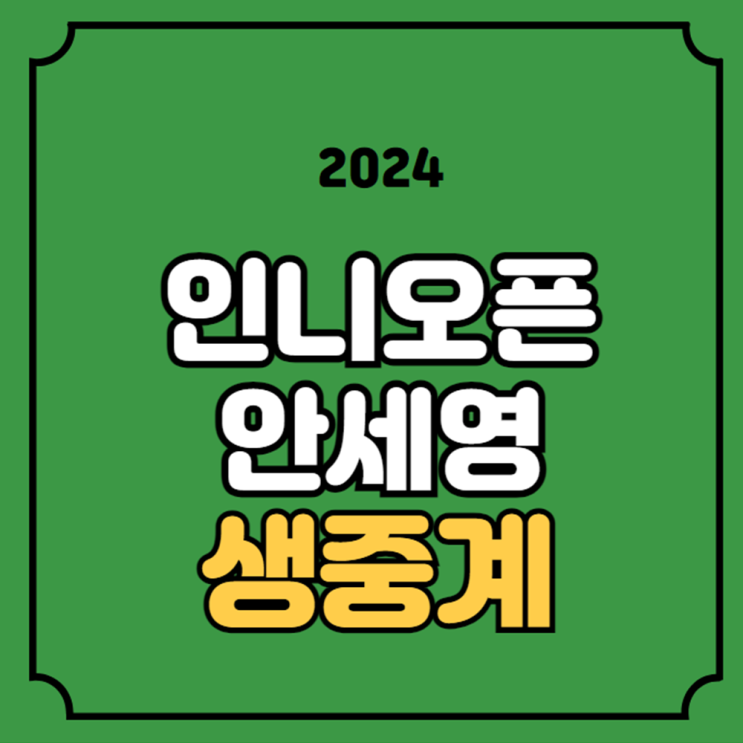 안세영 인도네시아 오픈 중계 인니오픈 경기일정 시간 방송 채널 2024년 6월 5일 방송 Tv 유튜브 온라인 모바일 Bwf