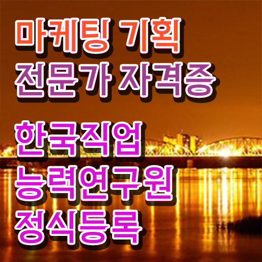 마케팅자격증 마케팅기획전문가 자격증 온라인으로 쉽게 취득한 정보 취업 전망 네이버 블로그