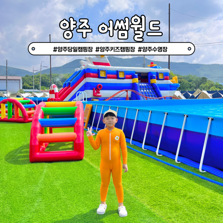 양주 어썸월드 당일 키즈캠핑장 수영장 물놀이 캠크닉 추천 네이버 블로그