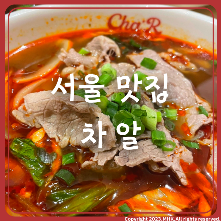 [서울 맛집] 차알 파미에스테이션점🍜 (파미에스테이션맛집/강남고속터미널맛집/경부선맛집/호남선맛집/센트럴시티맛집/강남신세계맛집 ...