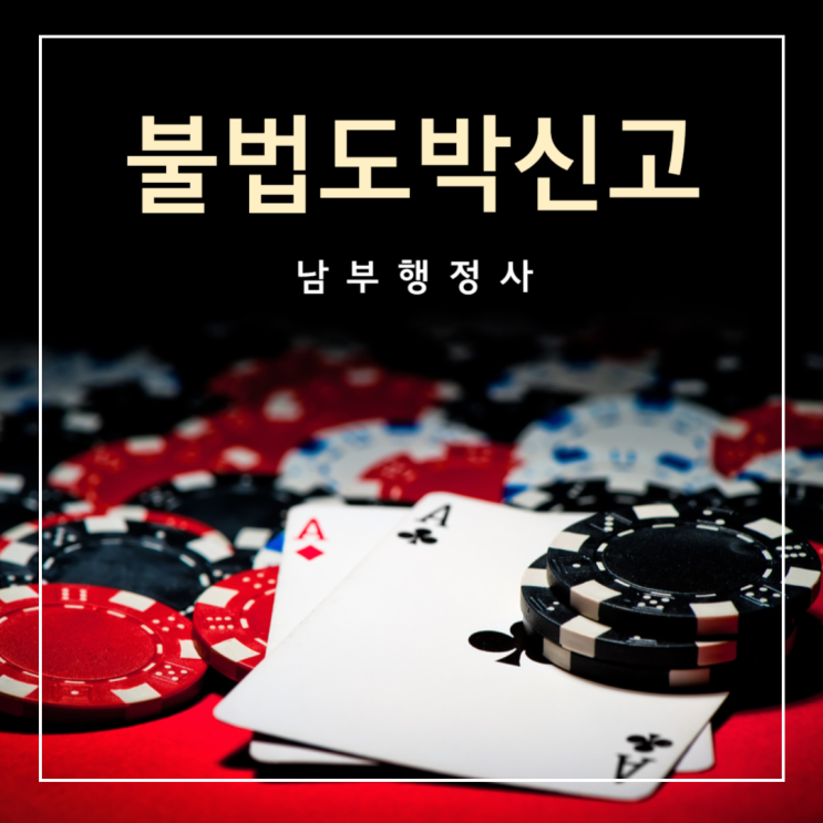 불법도박 신고 112나 불법사행산업 감시신고센터에서 : 네이버 블로그