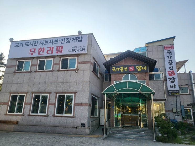 창원 동읍 임성근 국가공인 진 갈비 놀이방 고깃집 네이버 블로그