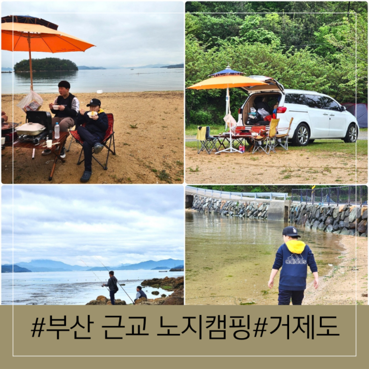 부산 근교 당일 노지캠핑 거제도 취사가능 황포해수욕장 아이와 여름 물놀이 추천 네이버 블로그